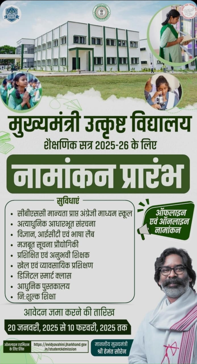 CM SCHOOL OF EXCELLENCE, KANKE, RANCHI